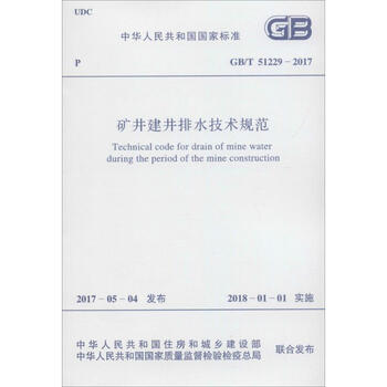 矿井建井排水技术规范 书籍