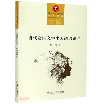 当代女性文学个人话语研究