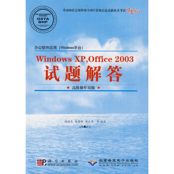 WINDOWS XP,OFFICE2003试题解答(高级操作员级 1CD)/办公 段福生  书籍