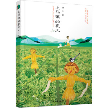 小巨人原创：上马镇的夏天