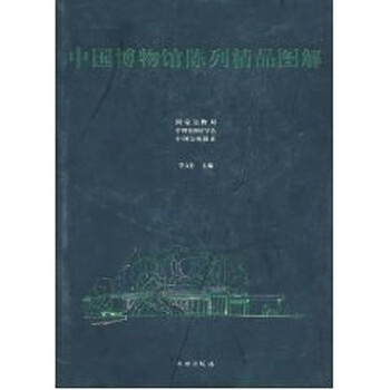 中国博物馆陈列精品图解(三)