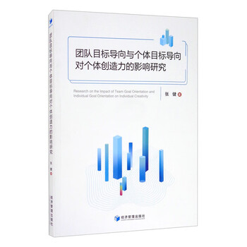 团队目标导向与个体目标导向对个体创造力的影响研究