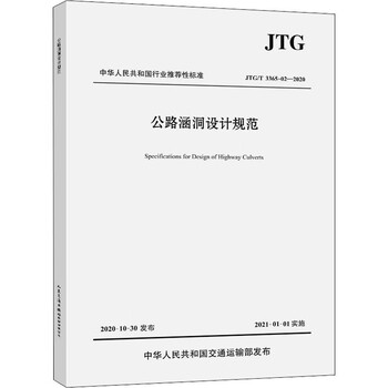 公路涵洞设计规范 JTG/T 3365-02-2020