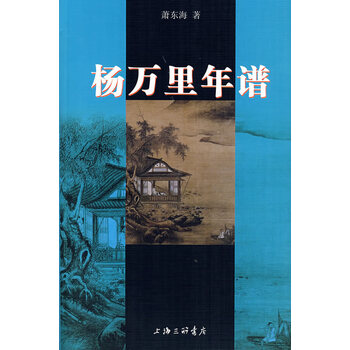 杨万里年谱【正版图书，放心下单】