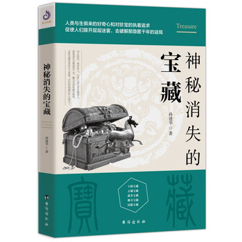 神秘消失的宝藏