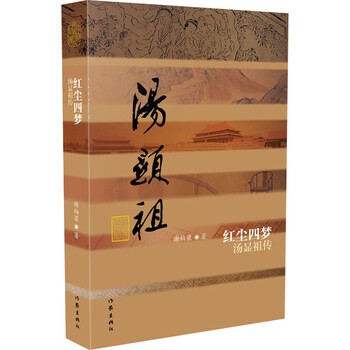 红尘四梦 汤显祖传 谢柏梁  书籍