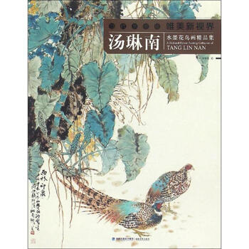 汤琳南水墨花鸟画精品集 汤琳南 绘 书籍