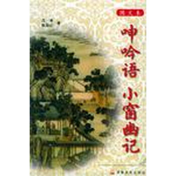 呻吟语 小窗幽记 (平装) 吕坤