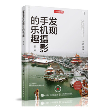发现手机摄影的乐趣 第二2版 手机摄影书籍 手机摄影从入门到精通 手机拍照技巧教程 摄影构图用光手机