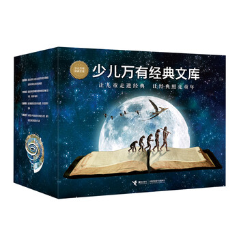 少儿万有经典文库礼盒（套装共11册） 万物简史 物种起源等