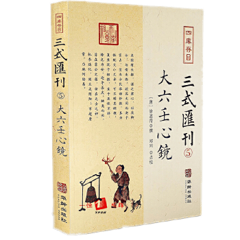三式汇刊5 大六壬心镜 徐道符 撰 郑同 点校 华龄出版社 四库存目 附录 大六壬寻源编