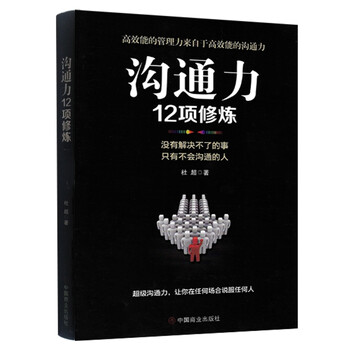 沟通力12项修炼