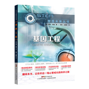 基因工程（STEM塑造未来丛书）
