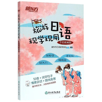 旅游日语现学现用(手绘插画版)