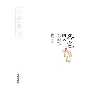 各色国人(文化名家笔下的国人区域性格)