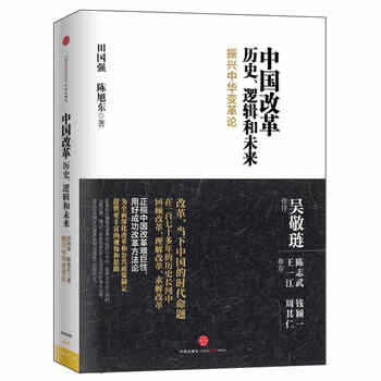 中国改革 历史、逻辑和未来 田国强、陈旭东