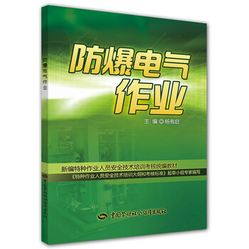 防爆电气作业--新编特种作业人员安全技术培训考核统编教材 安全生产月推荐用书