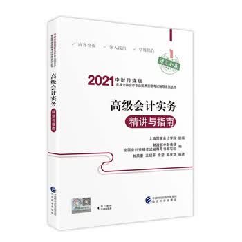 2021高级会计职称教材 2021年教材辅导 2021年全国会计专业技术高级资格考试辅导 高级会计实务精讲与指南