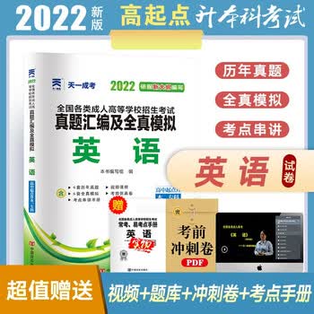 【新版现货】天一成考2022年高起专高升本成人高考高升专 教材 真题模拟试卷 高起点升本科考试 语文 英语 数学 文科 理科 英语 试卷