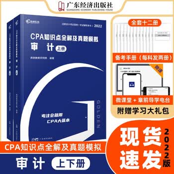 2022年注册会计会计师考试书籍教材配套十年历年真题详解 cpa注会2022会计经济法税法财务成本管理审计战略题库资料练习题 2022新版·CPA【审计】大蓝本