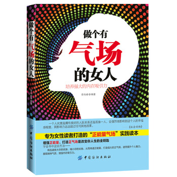做个有气场的女人 李向峰著 中国纺织出版社