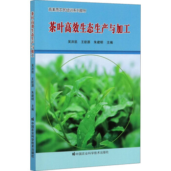 茶叶高效生态生产与加工