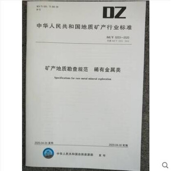 DZ/T 0203-2020 矿产地质勘查规范 稀有金属类
