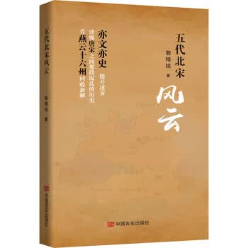 五代北宋风云 郭精锐  书籍