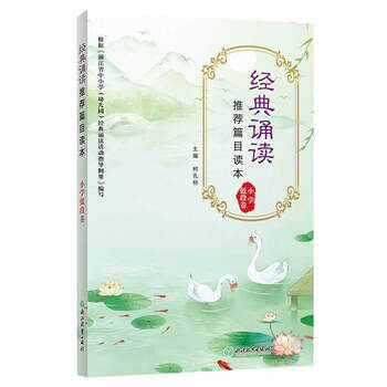 经典诵读推荐篇目读本(小学低段卷)