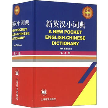 新英汉小词典 第4版 徐海江,郭启新 编 书籍