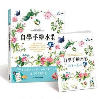 台版 自学手绘水彩（附随笔小画册）29堂水彩私房练习课水彩的渲染叠色低流技法简单易学