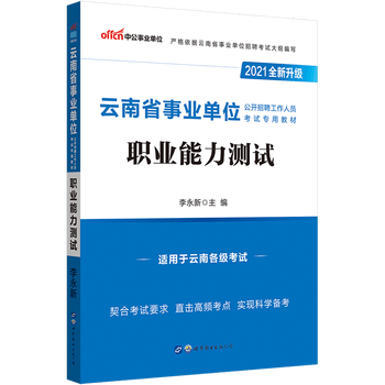 中公教育2021云南省事业单位招聘考试用书事业编教材职测：职业能力测试（全新升级）