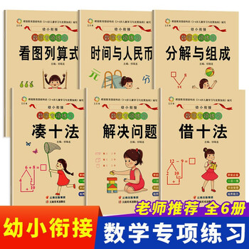 6册 幼小衔接数学专项测试卷借十法凑十法看图列算式启蒙学前班练习册数学解决问题标准课程幼升小入学书籍 6册