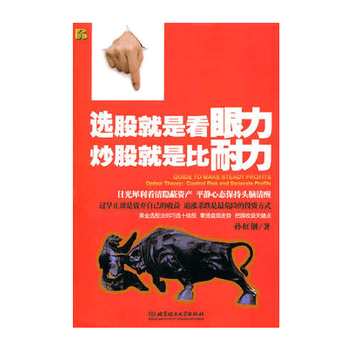 选股就是看眼力 炒股就是比耐力
