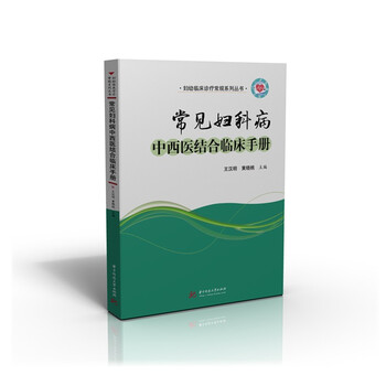 常见妇科病中西医结合临床手册
