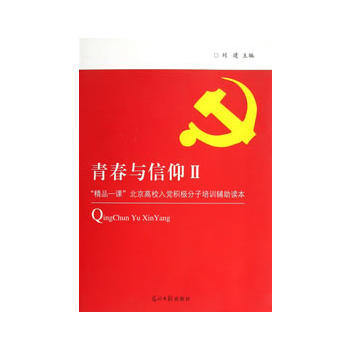 青春与信仰2 刘建 9787511236005 光明日报出版社