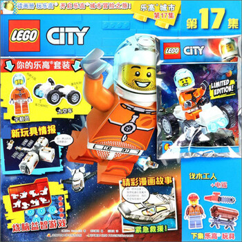 乐高城市第17集（赠乐高限量玩具）