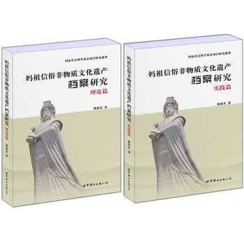 妈祖信俗非物质文化遗产档案研究-(两册) 陈祖芬 上海世界图书出版公司 9787510093869 