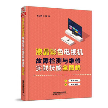 液晶彩色电视机故障检测与维修实践技能全图解 王红明 电子与通信 9787113264543