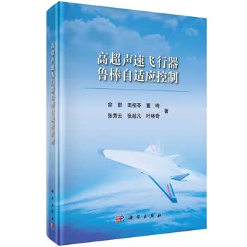 高超声速飞行器鲁棒自适应控制以所选系列为准
