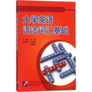 大学英语语法词汇基础 郑晶 主编  书籍