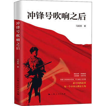 冲锋号吹响之后 马超英  书籍