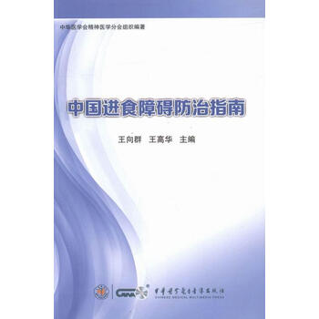中食障碍指南 王向群 医学 9787830050559