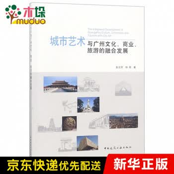 城市艺术与广州文化商业旅游的融合发展