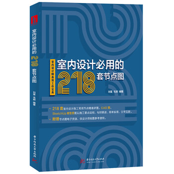 室内设计必用的218套节点图