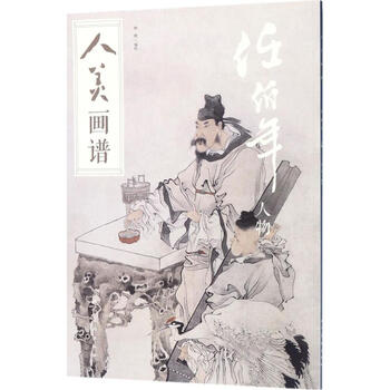 人美画谱任伯年(人物) 钟捷 编绘 书籍