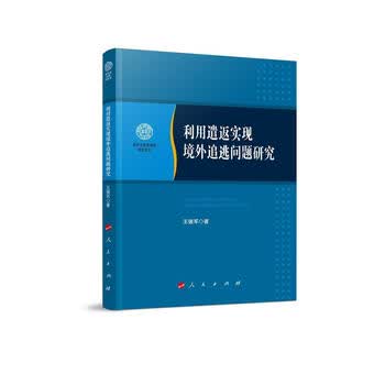 利用遣返实现境外追逃问题研究王强军人民出版社9787010244143 法律书籍