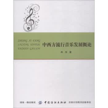 中西方流行音乐发展概论 牟华  书籍