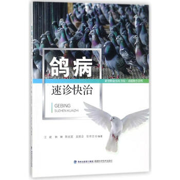 鸽病速诊快治 江斌 等 编 书籍