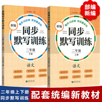 全2册 新编同步默写训练看拼音写词语生字注音  小学语文二年级上册+下册 一课一练 规范书写 重点难点 错误订正 自主学习